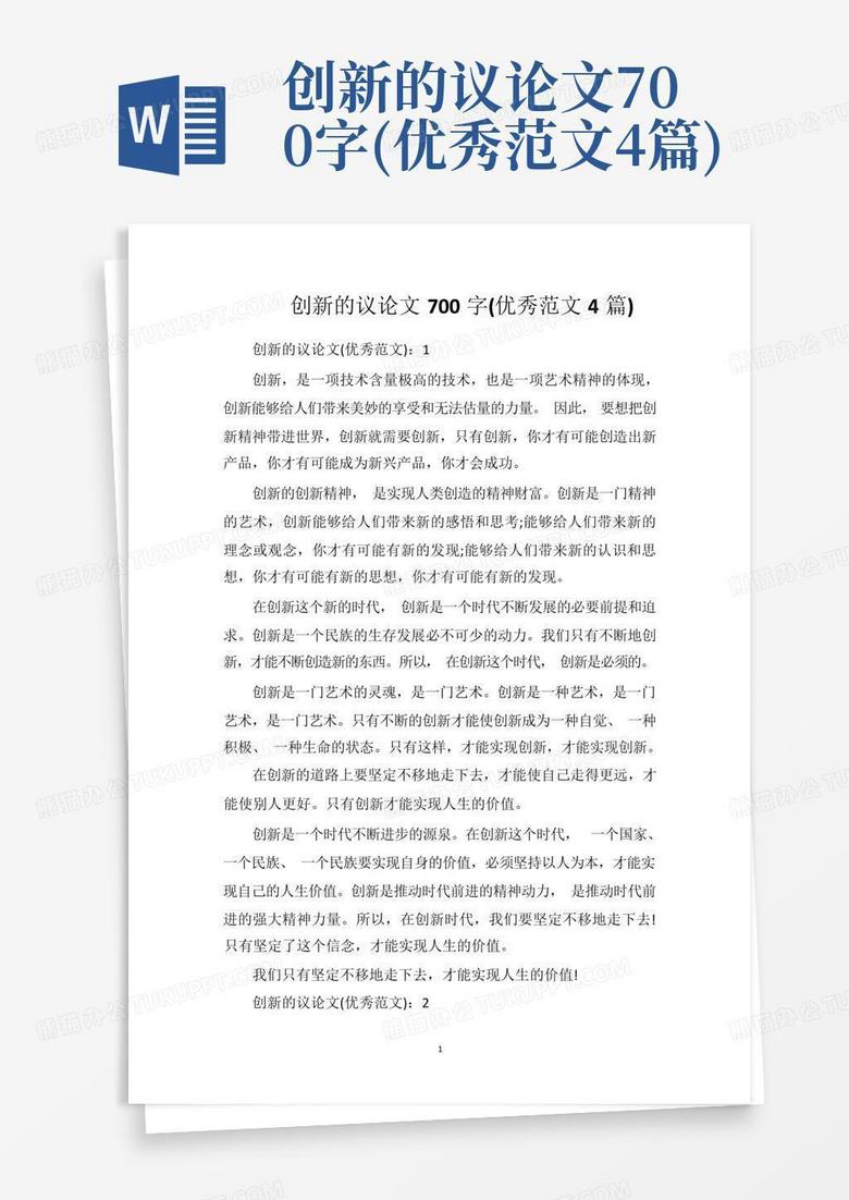 创新的议论文700字 优秀范文4篇 Word模板下载 编号qdjkjpzj 熊猫办公