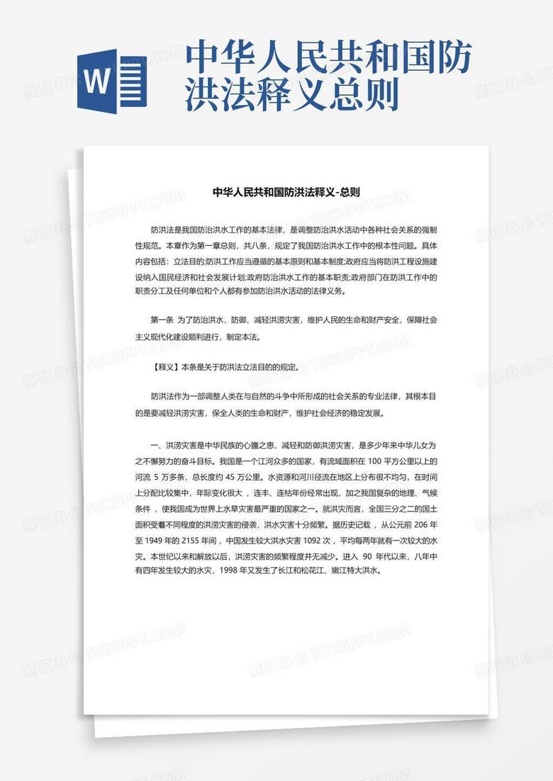 中华人民共和国防洪法释义 总则Word模板下载 编号lzyjykex 熊猫办公