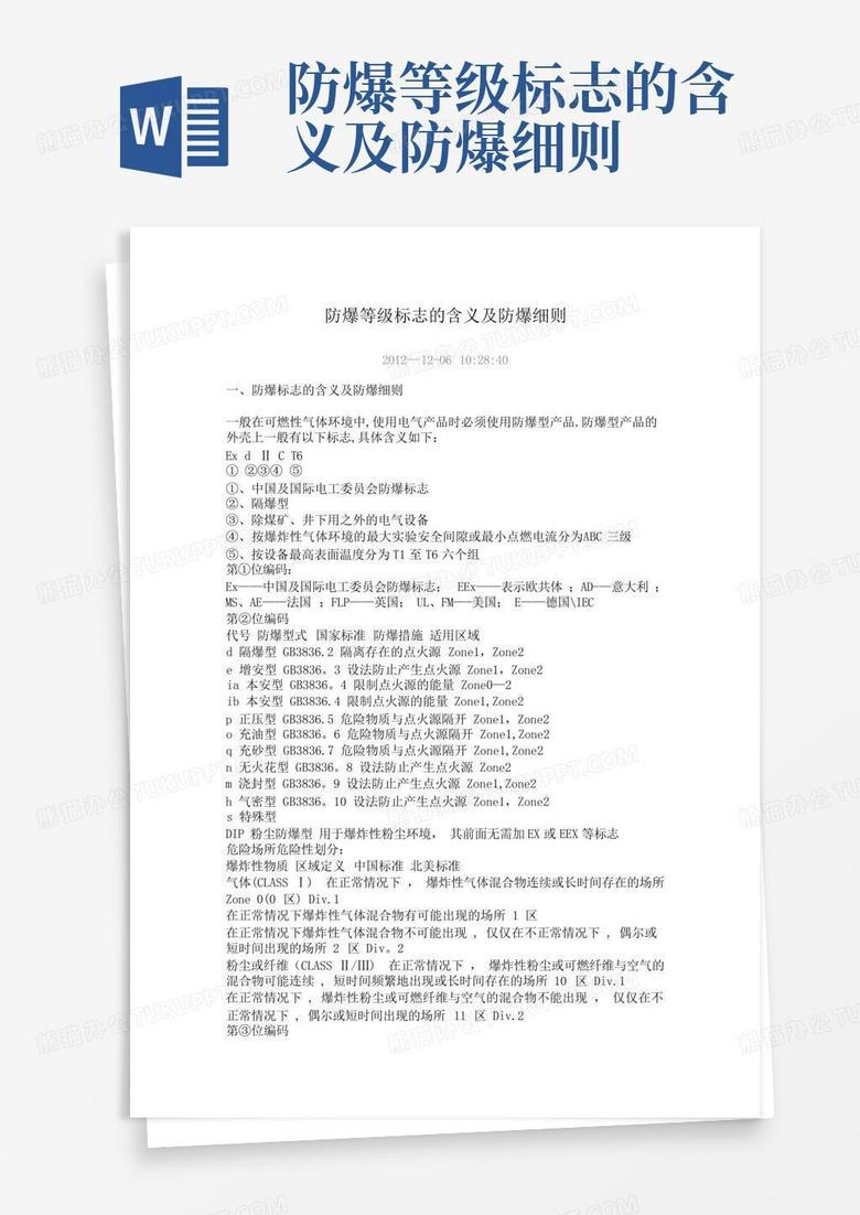 防爆等级标志的含义及防爆细则Word模板下载 编号lemjmpop 熊猫办公