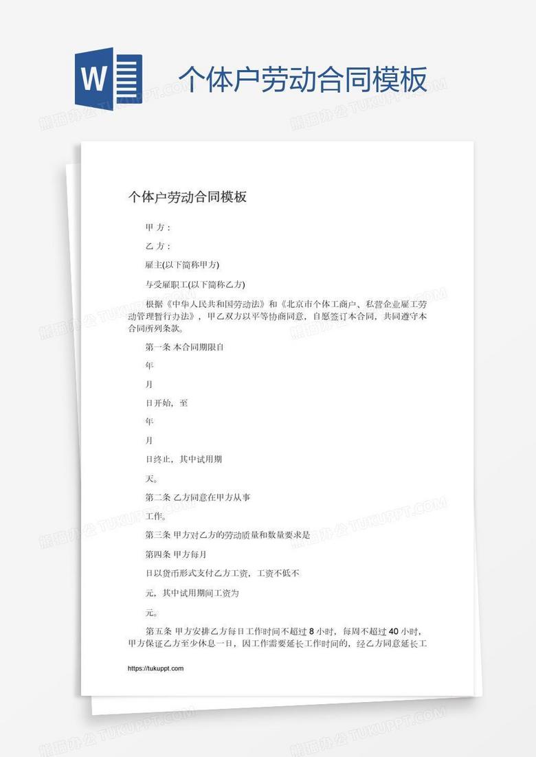 个体户劳动合同Word模板下载 编号nbgbwgpr 熊猫办公