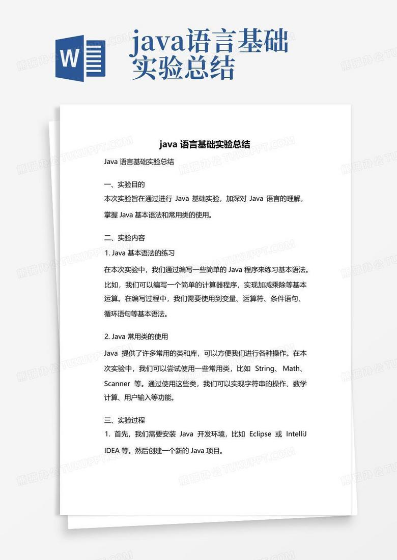 java语言基础实验总结Word模板下载 编号larzrxzy 熊猫办公