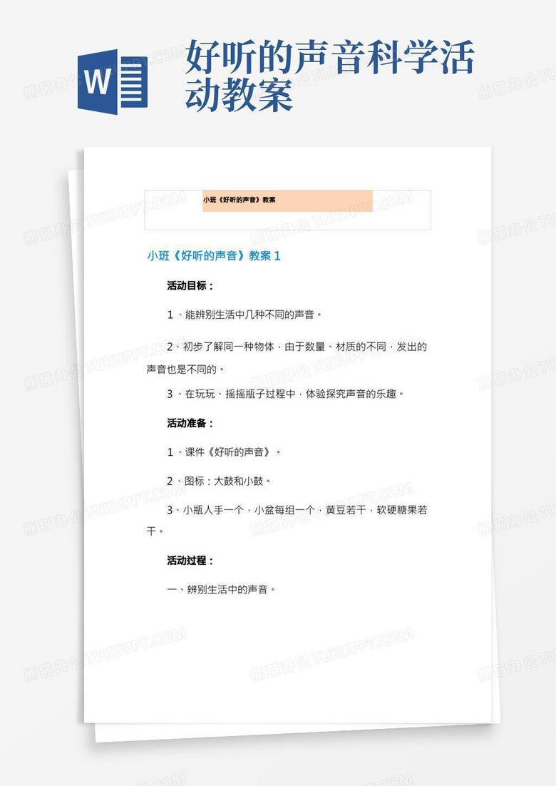 小班好听的声音教案Word模板下载 熊猫办公