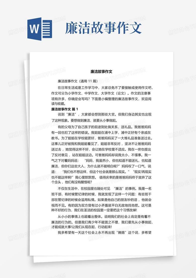 廉洁故事作文Word模板下载 编号lkxnzdxo 熊猫办公