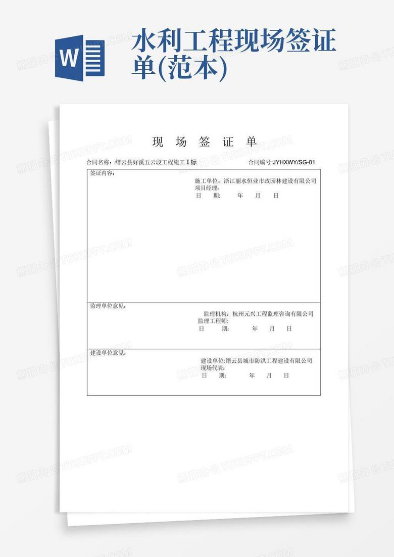 水利工程现场签证单 范本 Word模板下载 编号lpydadoa 熊猫办公