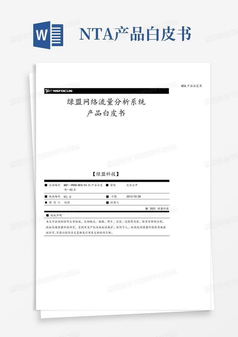 nta产品白皮书Word模板下载 编号lxywbxme 熊猫办公
