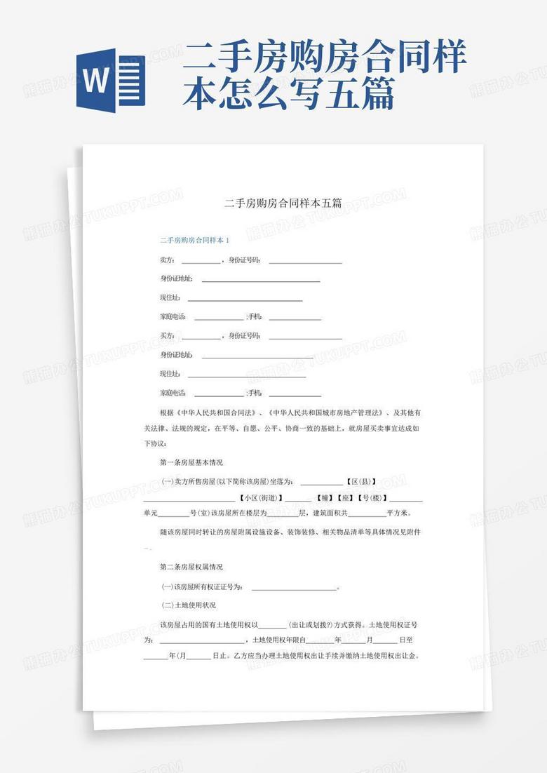 二手房购房合同样本怎么写五篇Word模板下载 编号lwyndpwo 熊猫办公