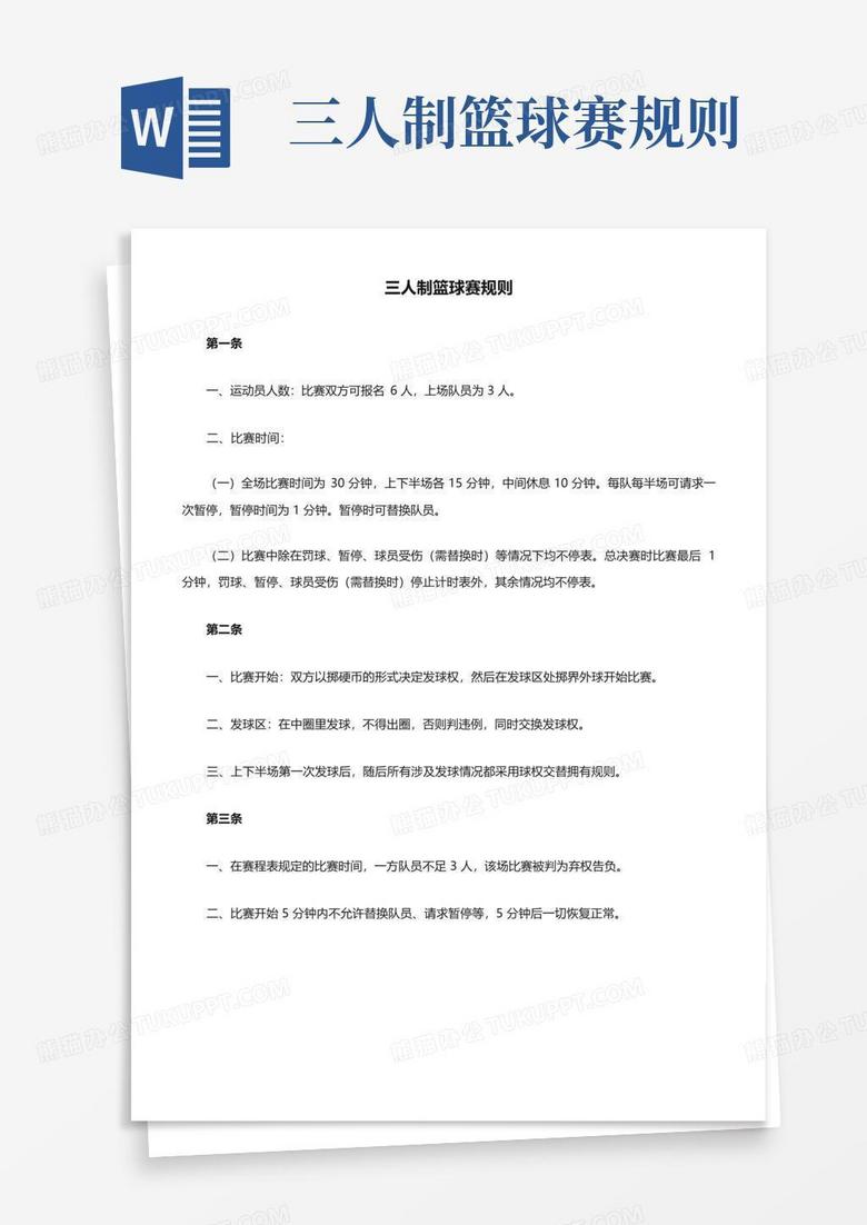 三人制篮球赛规则Word模板下载 编号qvyegdgg 熊猫办公