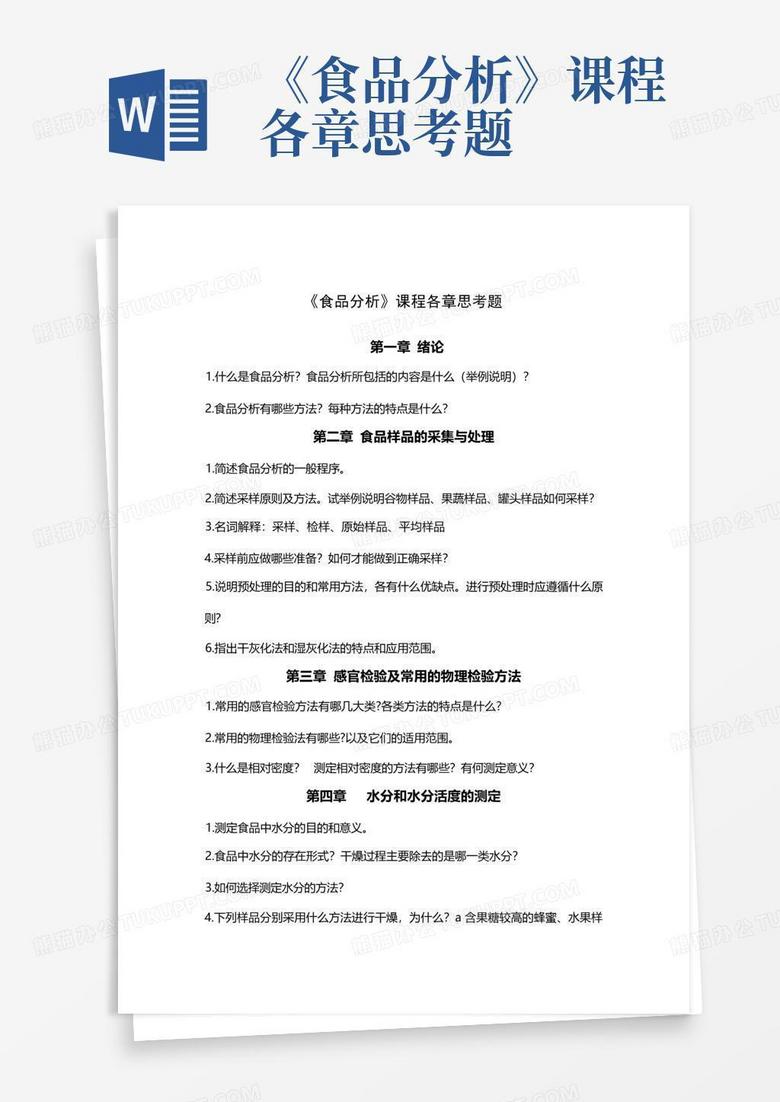 食品分析课程各章思考题Word模板下载 编号qjkbjgwv 熊猫办公