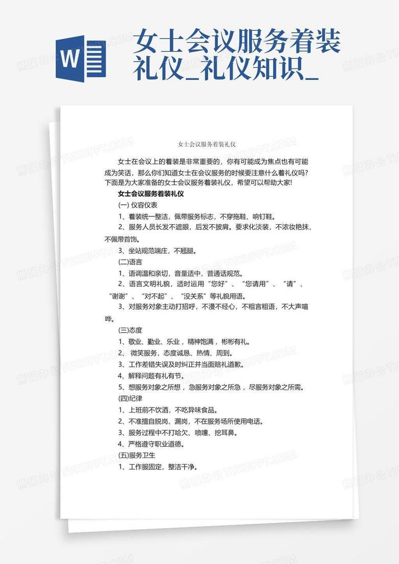 女士会议服务着装礼仪 礼仪知识 Word模板下载 编号qzyjvpeb 熊猫办公