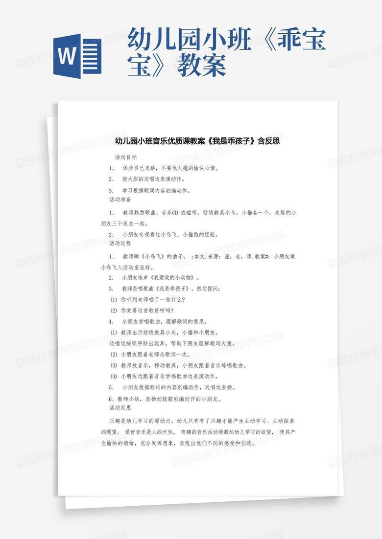 幼儿园小班音乐优质课教案我是乖孩子含反思Word模板下载 编号qvdoxpaz 熊猫办公