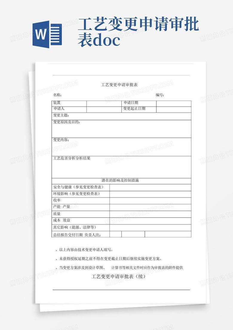工艺变更申请审批表 docWord模板下载 编号qzyjvyno 熊猫办公