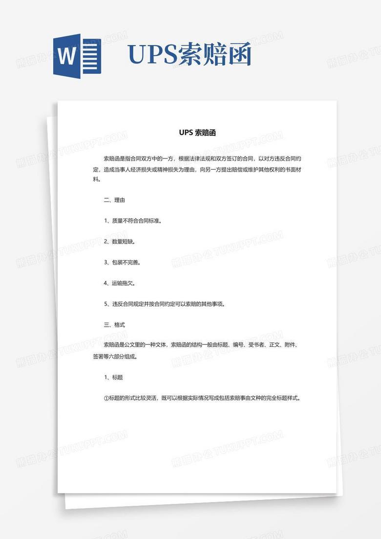 ups索赔函Word模板下载 编号lmrmkbgx 熊猫办公