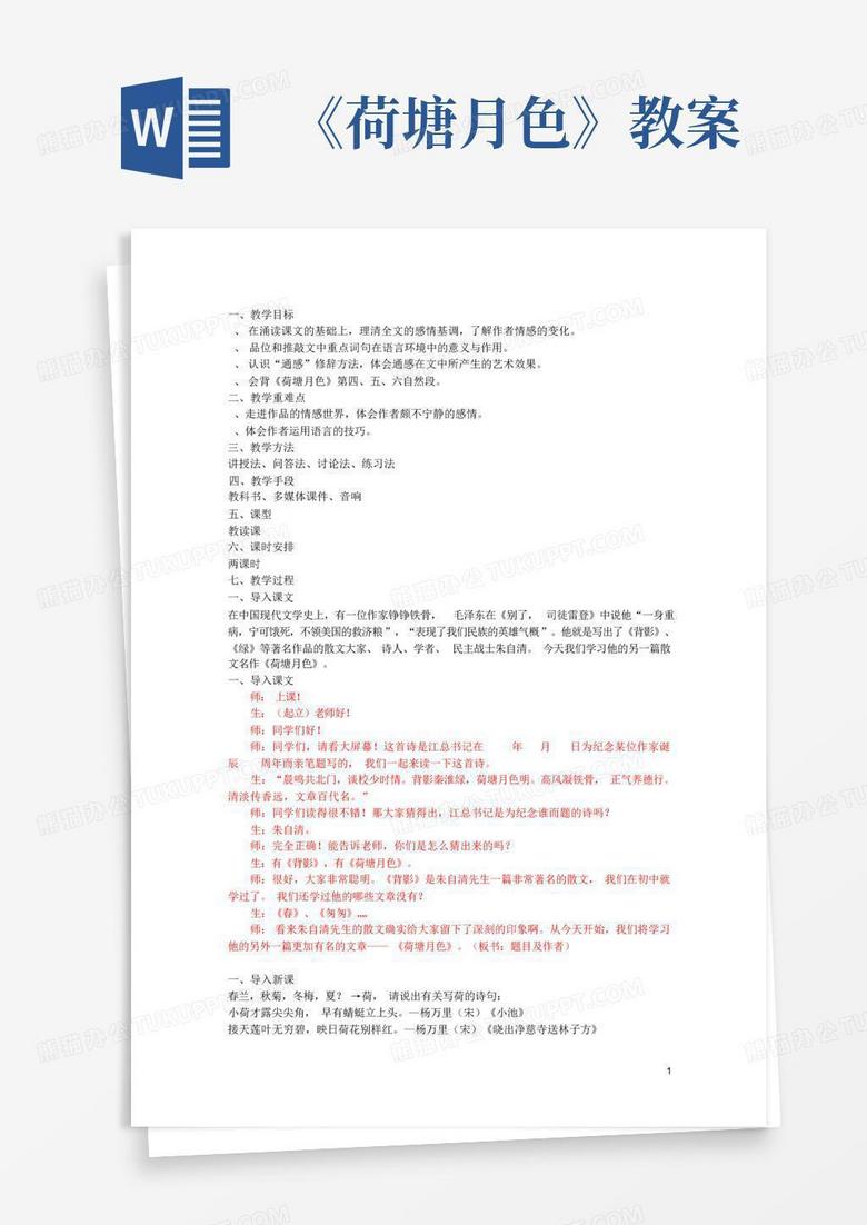 荷塘月色教案Word模板下载 编号ldjkbxxp 熊猫办公