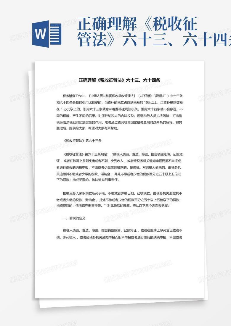 正确理解税收征管法六十三六十四条Word模板下载 编号qxywvzwv 熊猫办公