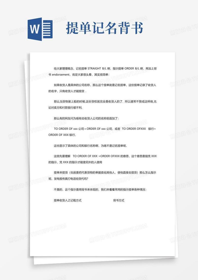提单记名背书Word模板下载 编号lemjknmw 熊猫办公