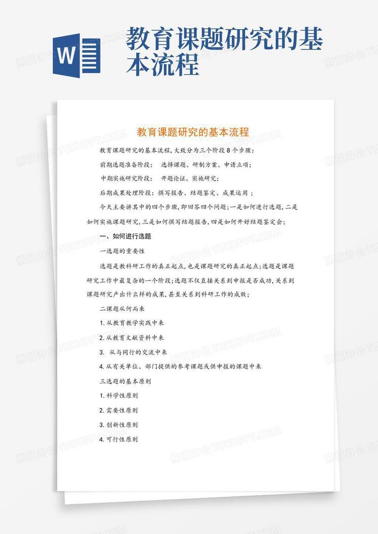 教育课题研究的基本流程Word模板下载 编号qjkbzymr 熊猫办公