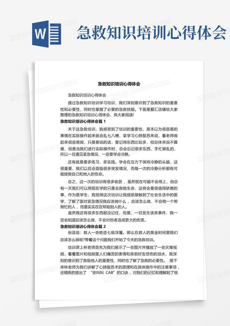 急救知识培训心得体会Word模板下载 编号qdjkbwnp 熊猫办公