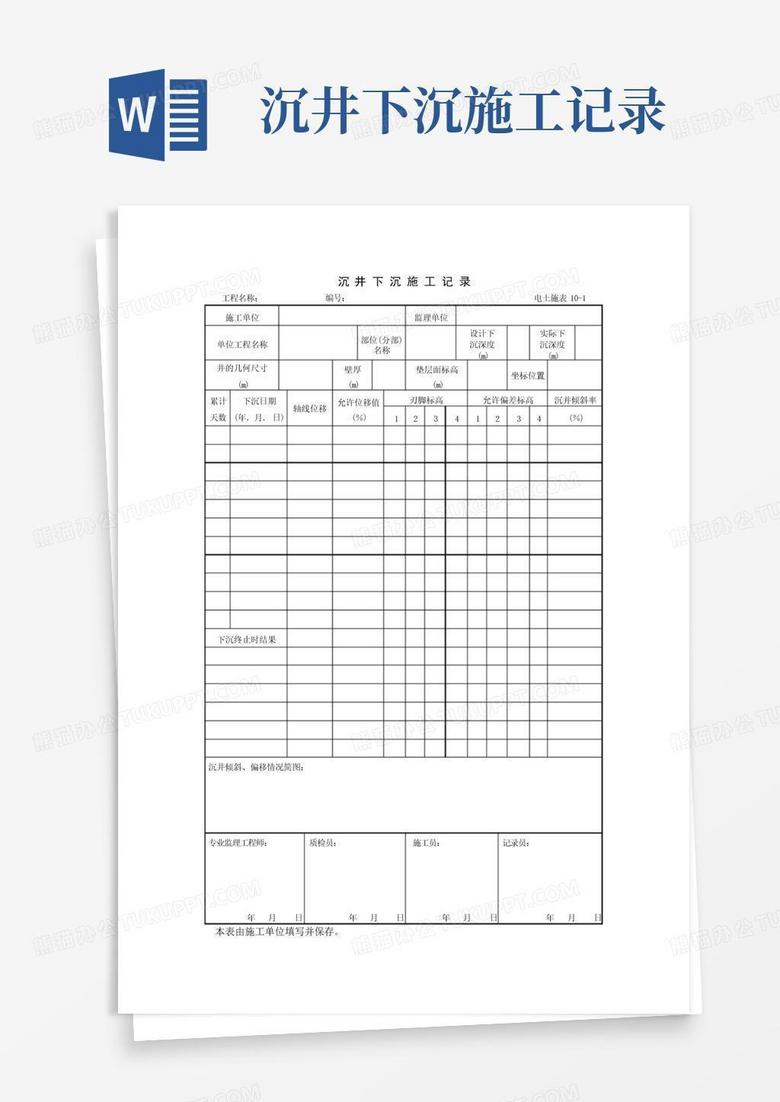 沉井下沉施工记录Word模板下载 编号qxywwave 熊猫办公