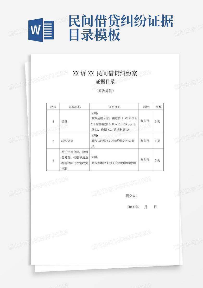 民间借贷纠纷证据目录Word模板下载 编号lvyeeezp 熊猫办公
