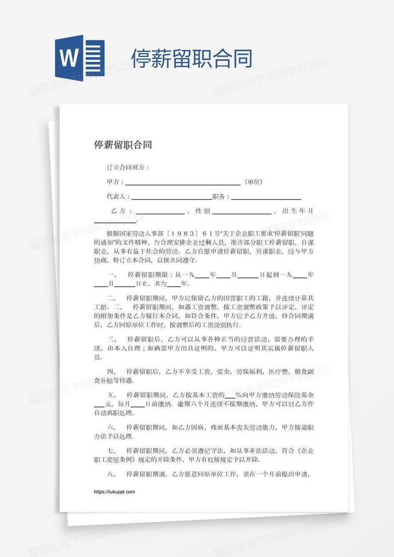 停薪留职合同Word模板下载 编号mvavpvkx 熊猫办公