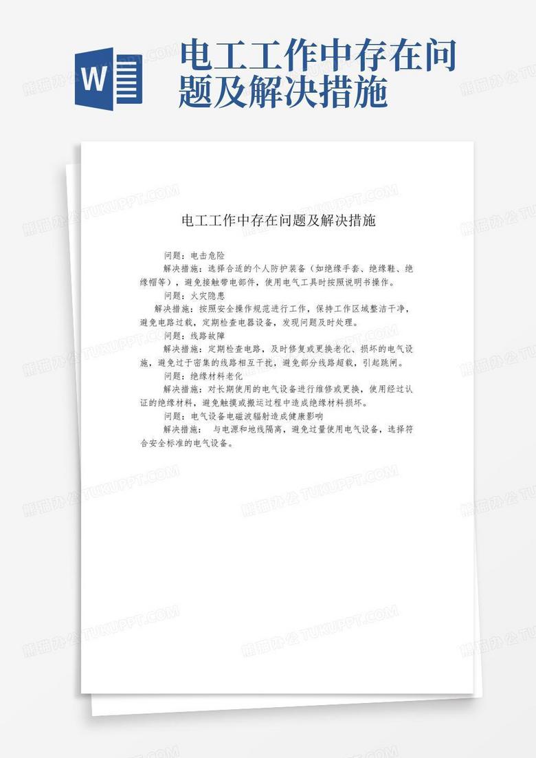 电工工作中存在问题及解决措施Word模板下载 编号qbennkex 熊猫办公