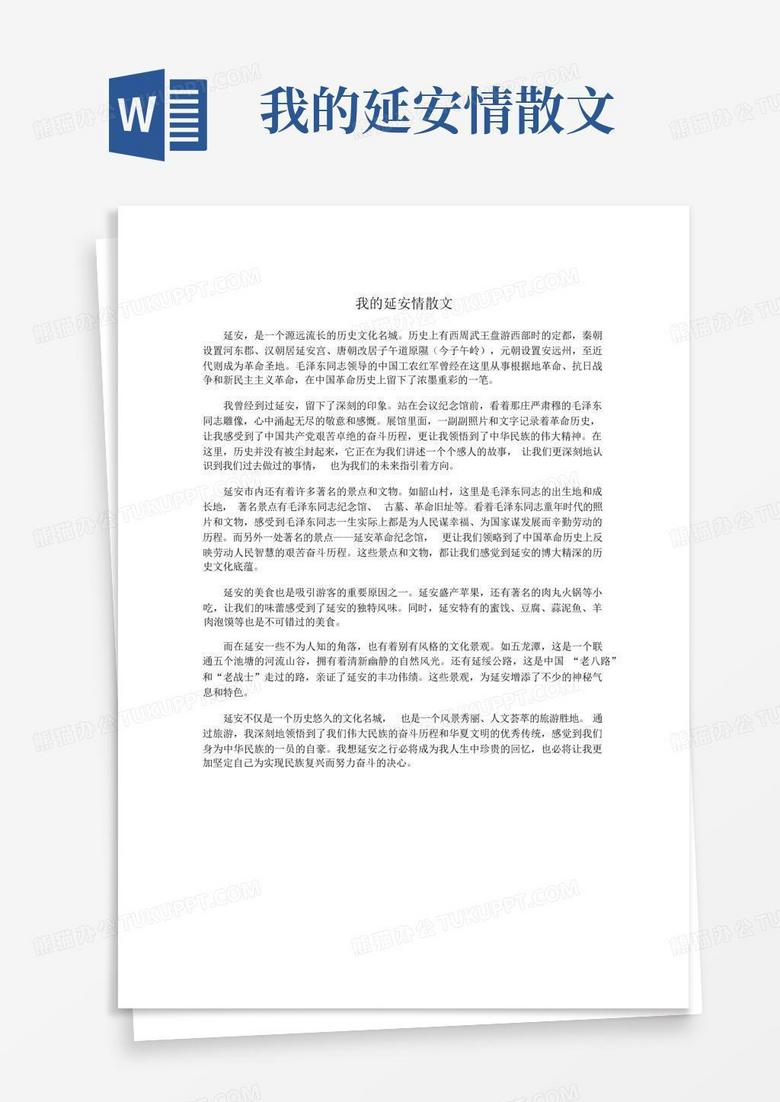 我的延安情散文Word模板下载 编号qneoobkr 熊猫办公