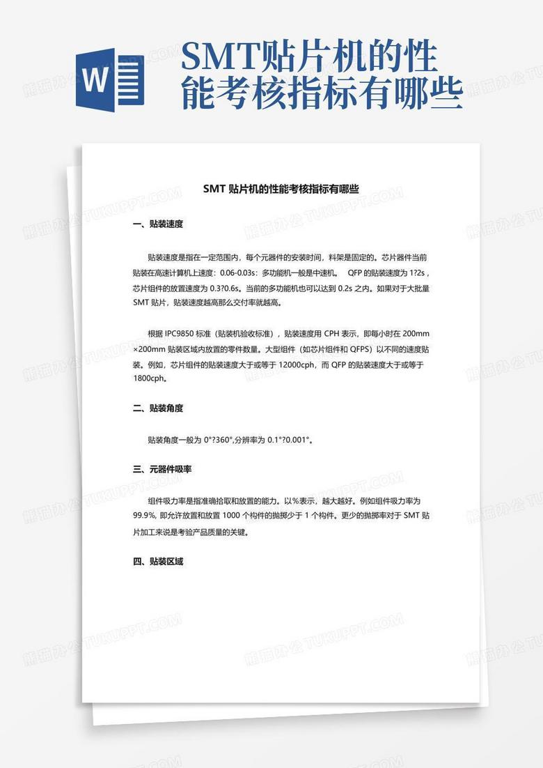smt贴片机的性能考核指标有哪些Word模板下载 编号logzzpva 熊猫办公