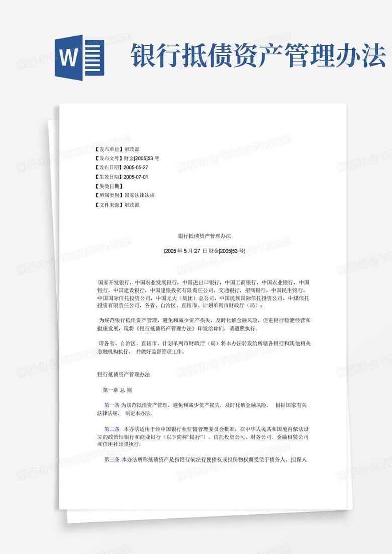 银行抵债资产管理办法Word模板下载 编号qarzzgda 熊猫办公