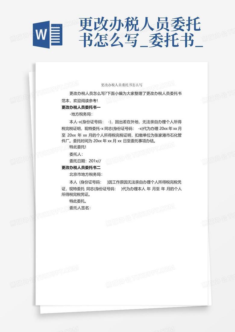更改办税人员委托书怎么写 委托书 Word模板下载 编号qzyjmdvn 熊猫办公