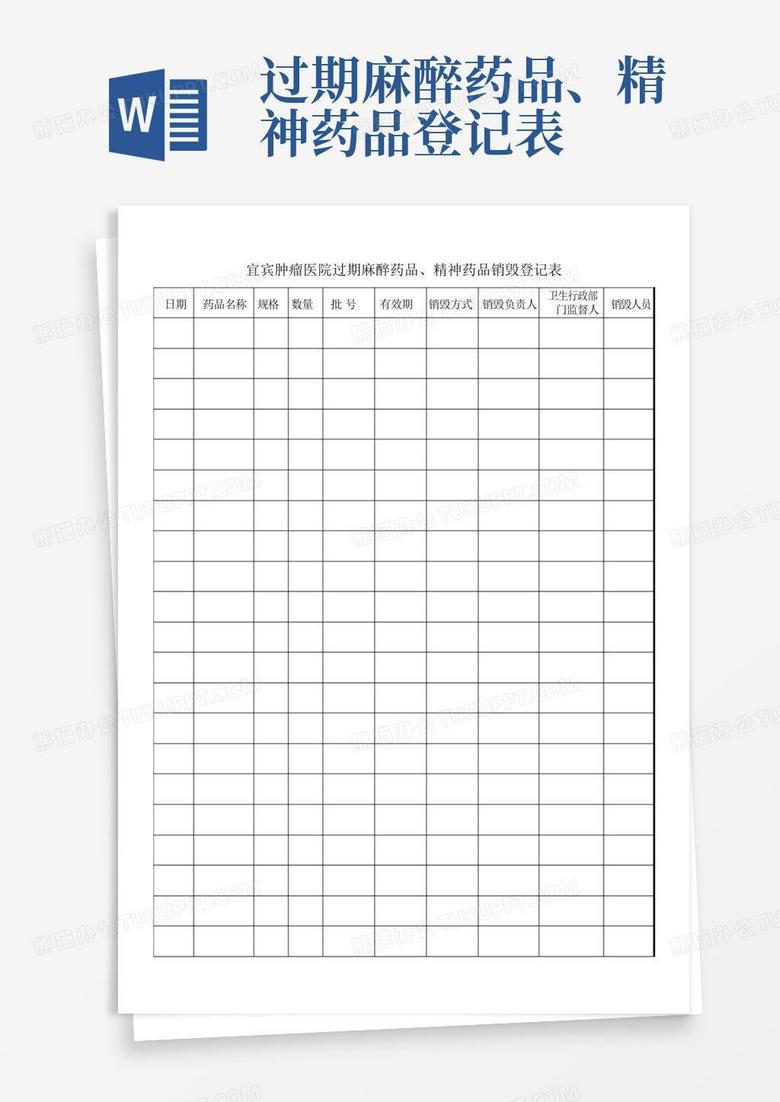 过期麻醉药品精神药品登记表Word模板下载 编号lvyevpbk 熊猫办公