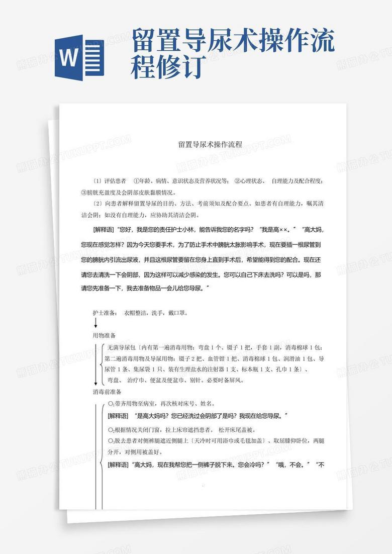 留置导尿术操作流程修订Word模板下载 编号lneoynbp 熊猫办公