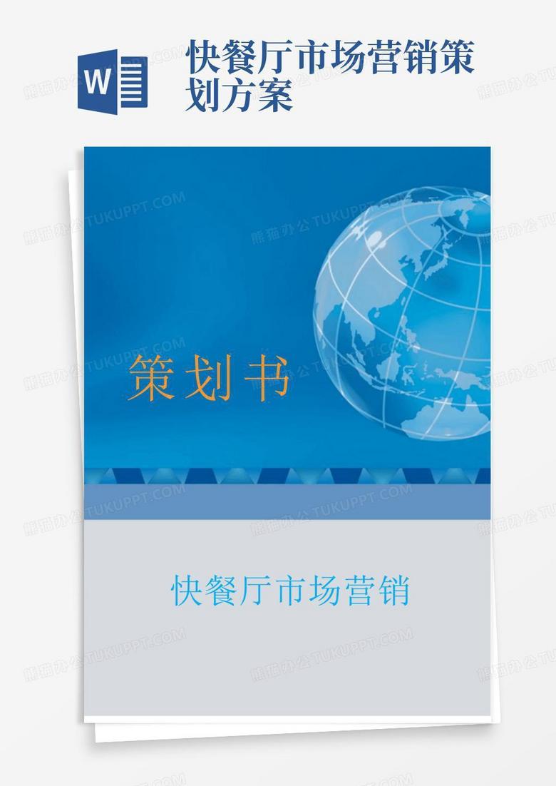 快餐厅市场营销策划方案Word模板下载 编号qarzwdbb 熊猫办公
