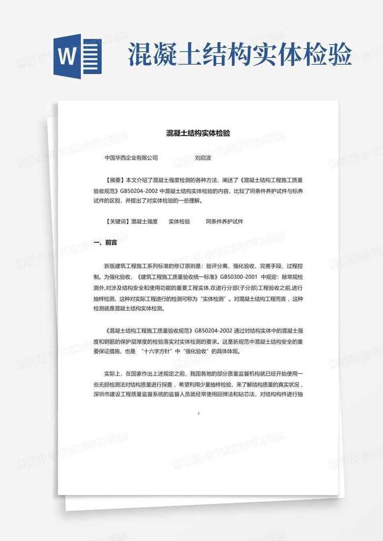 混凝土结构实体检验Word模板下载 编号larzwdvk 熊猫办公