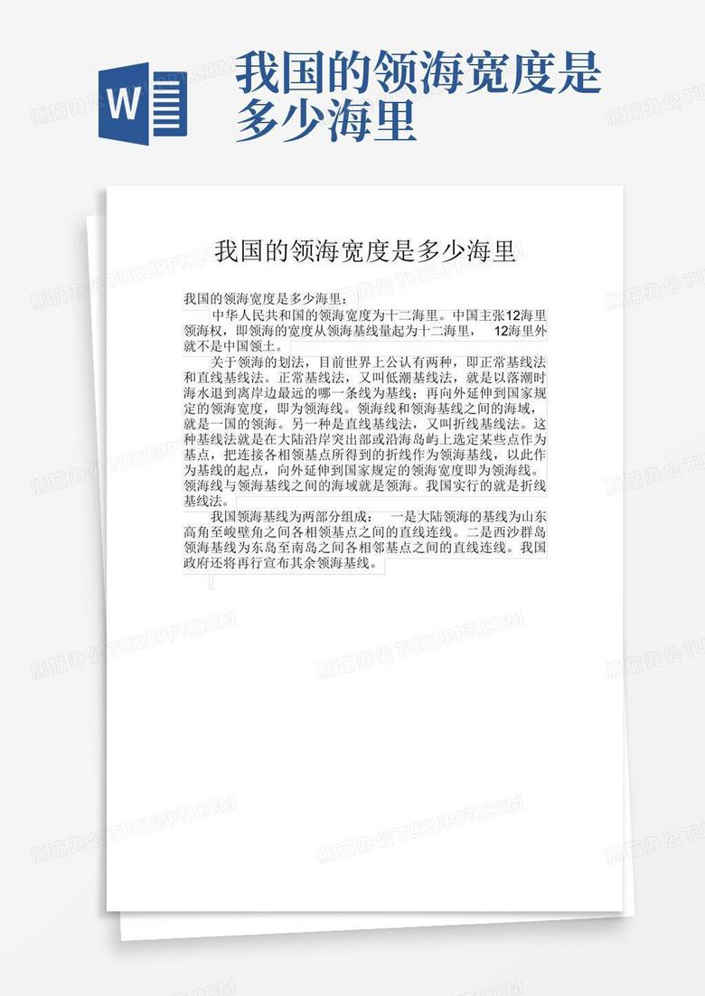 我国的领海宽度是多少海里Word模板下载 编号qmrmnnwo 熊猫办公