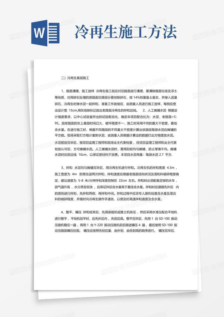 冷再生施工方法Word模板下载 编号qpydexgw 熊猫办公
