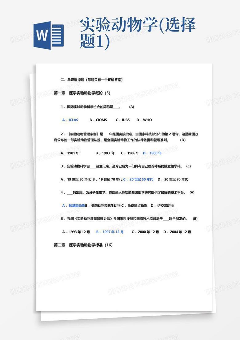 实验动物学 选择题1 Word模板下载 编号qvyevdmp 熊猫办公