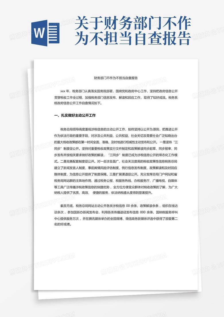关于财务部门不作为不担当自查报告Word模板下载 编号lkxnyojd 熊猫办公