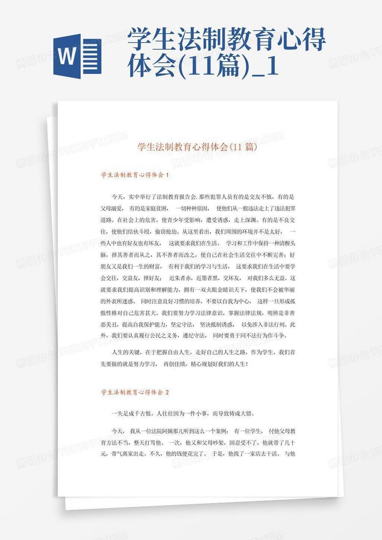 学生法制教育心得体会 11篇 1 Word模板下载 编号lkxnyvxa 熊猫办公