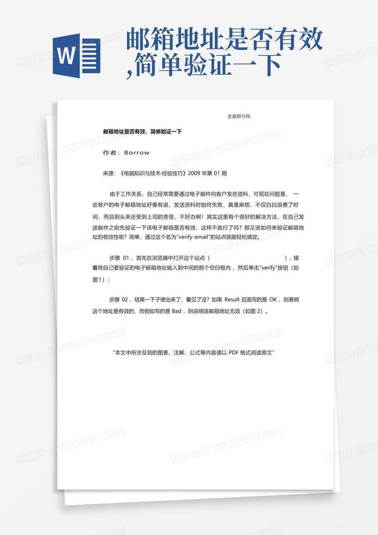 邮箱地址是否有效 简单验证一下Word模板下载 编号qxywzjgd 熊猫办公