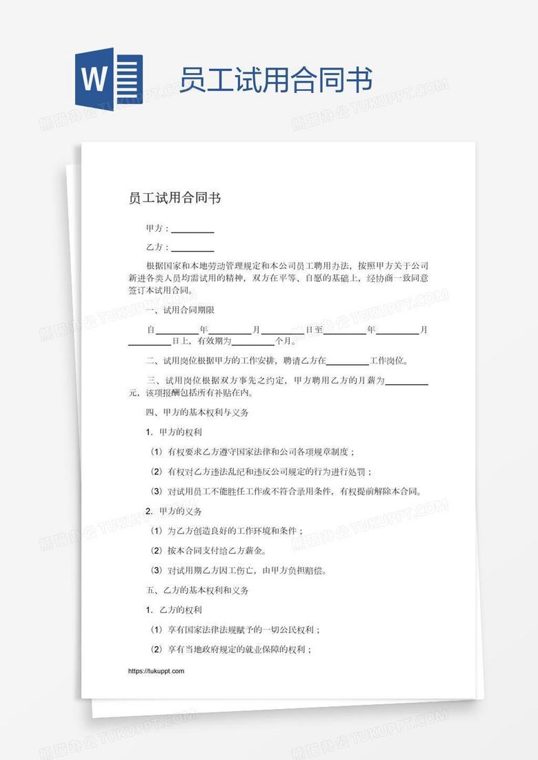 员工试用合同书Word模板下载 编号aebejerz 熊猫办公