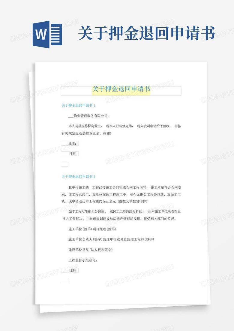 关于押金退回申请书Word模板下载 编号lzyjrggp 熊猫办公
