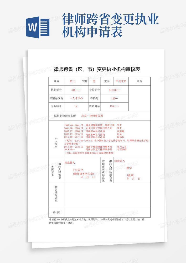 律师跨省变更执业机构申请表Word模板下载 编号logzdxww 熊猫办公