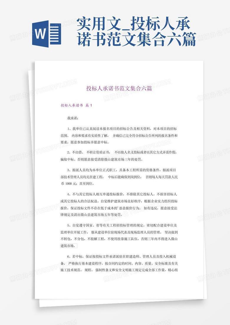 实用文 投标人承诺书范文集合六篇Word模板下载 编号qemjgynz 熊猫办公