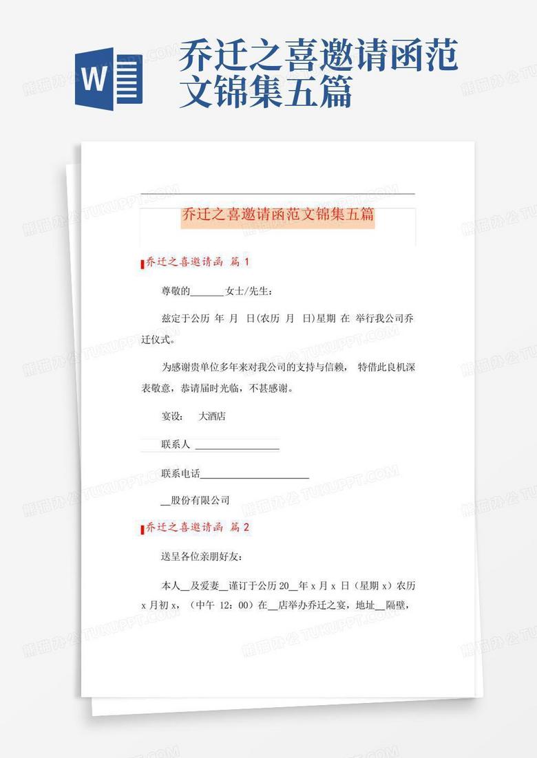 乔迁之喜邀请函范文锦集五篇Word模板下载 编号ldjkpgye 熊猫办公