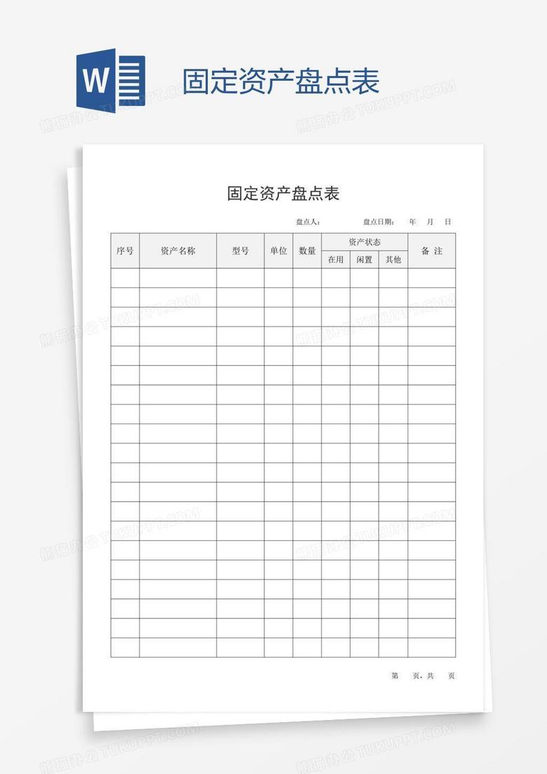 固定资产盘点表Word模板下载 编号depvodzo 熊猫办公
