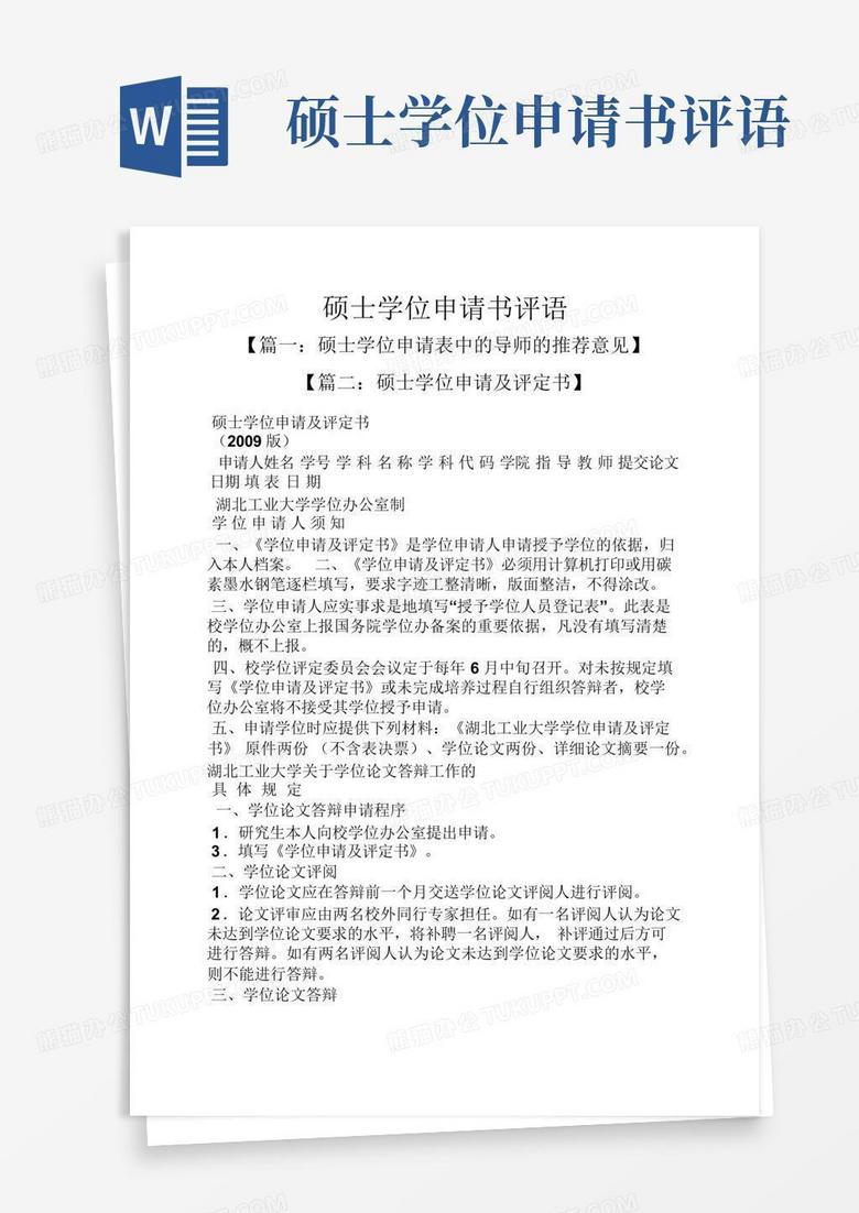 硕士学位申请书评语Word模板下载 编号qjkbymgy 熊猫办公