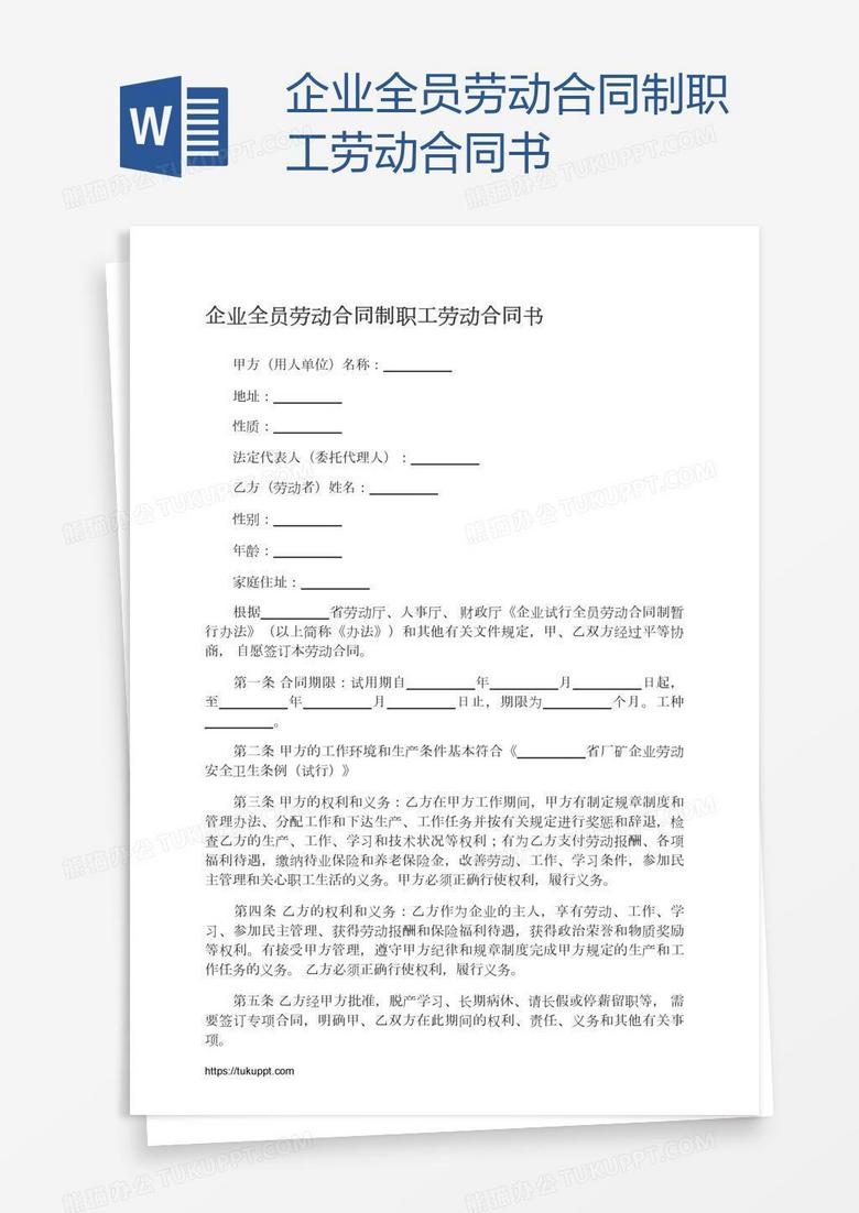 企业全员劳动合同制职工劳动合同书Word模板下载 编号depezezn 熊猫办公