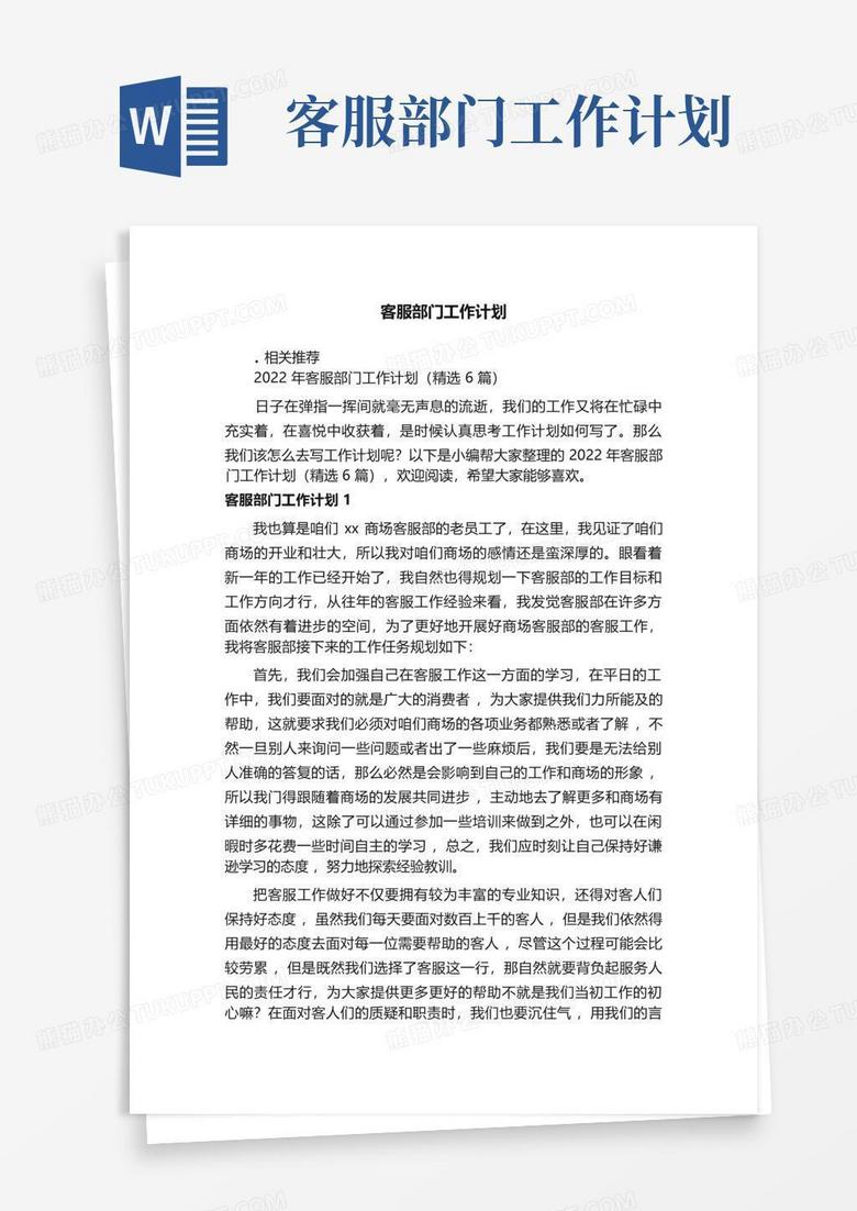 客服部门工作计划Word模板下载 编号lneorpkp 熊猫办公