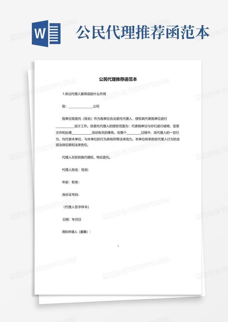公民代理推荐函范本Word模板下载 编号qvyebaxe 熊猫办公