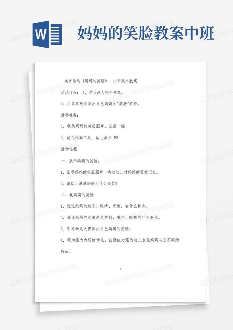 美术活动妈妈的笑脸 小班美术教案Word模板下载 熊猫办公